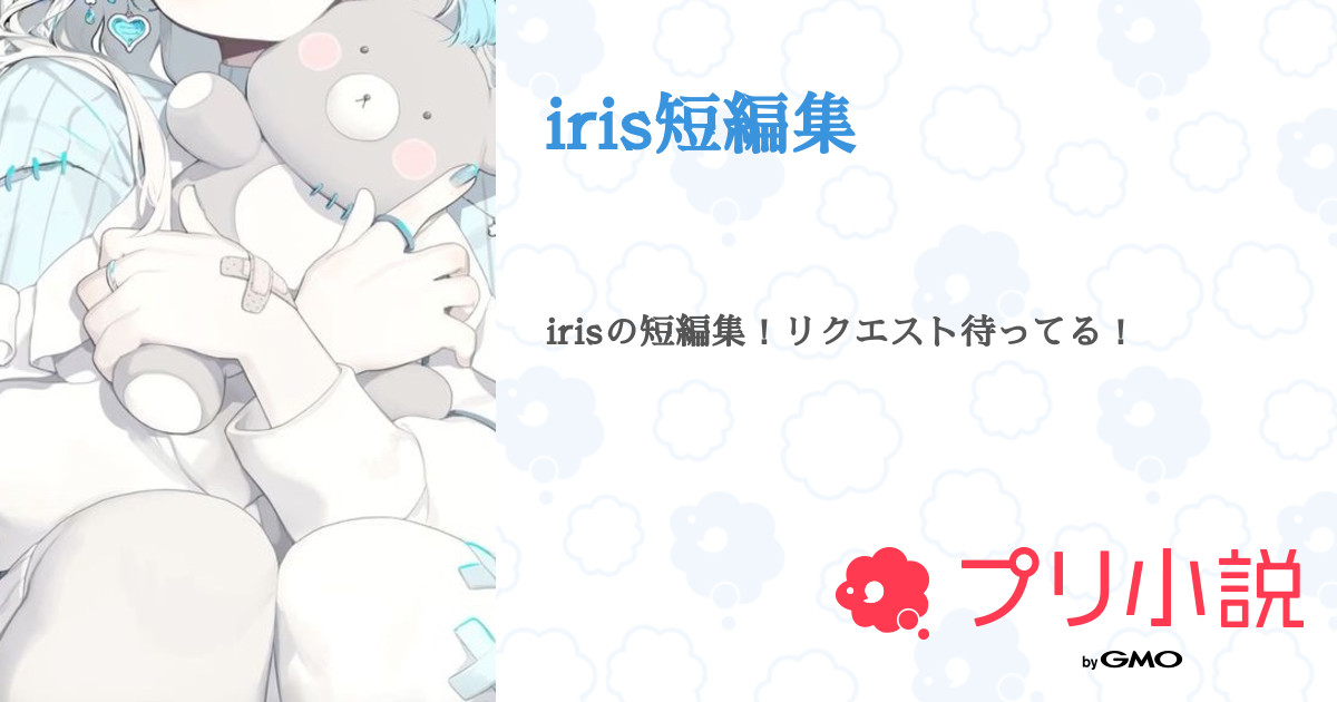 iris短編集 - 全1話 【連載中】（赤井 莉羽 ️🍫さんの小説） | 無料スマホ夢小説ならプリ小説 byGMO
